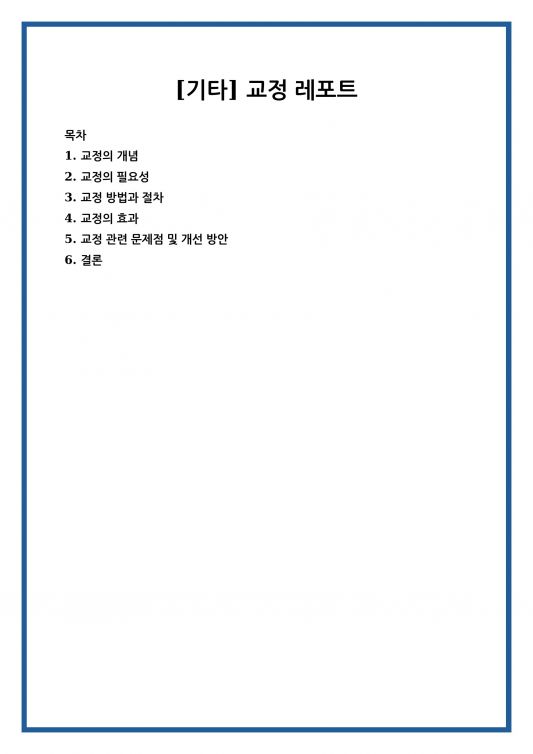 [기타] 교정 레포트