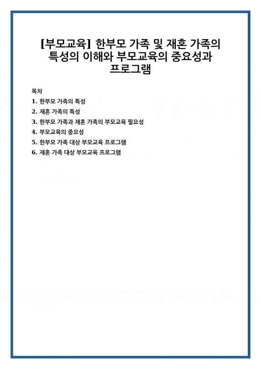 [부모교육] 한부모 가족 및 재혼 가족의 특성의 이해와 부모교육의 중요성과 프로그램