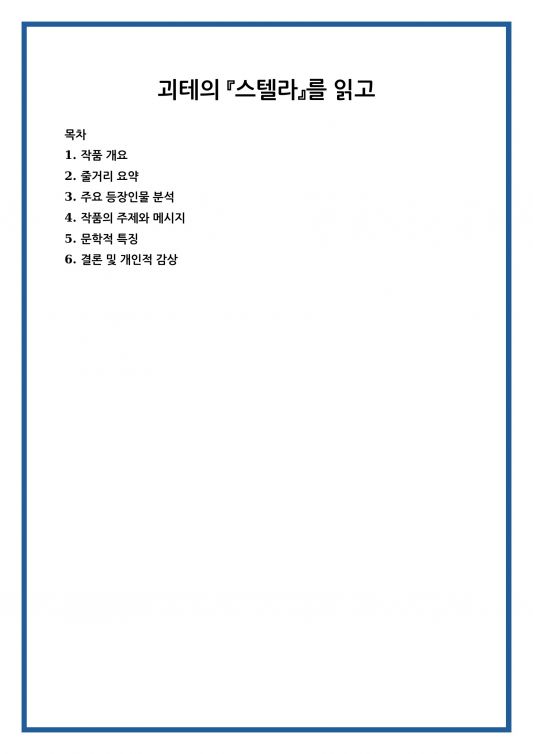 괴테의 『스텔라』를 읽고