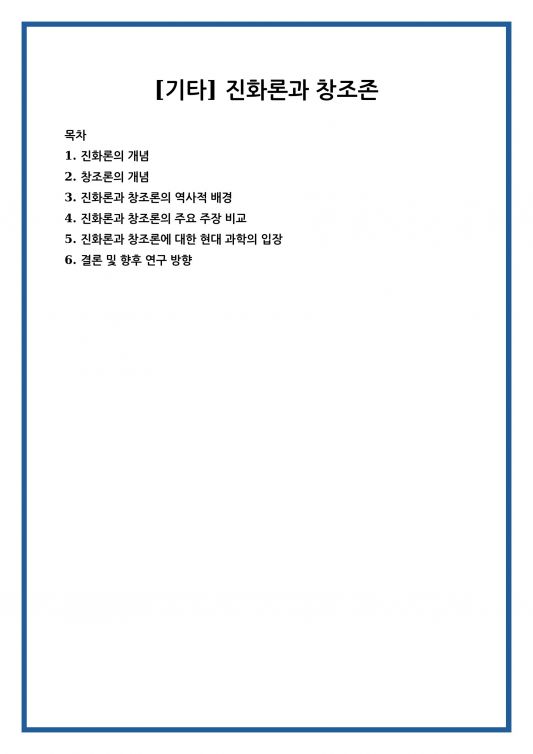 [기타] 진화론과 창조존
