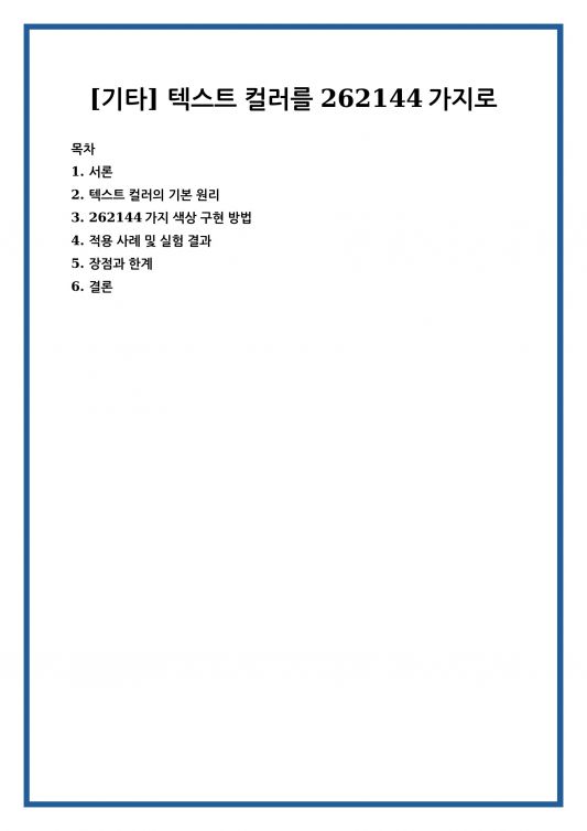 [기타] 텍스트 컬러를 262144가지로