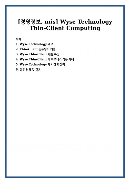[경영정보, mis] Wyse Technology Thin-Client Computing