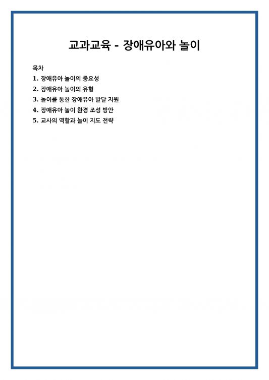 교과교육 - 장애유아와 놀이