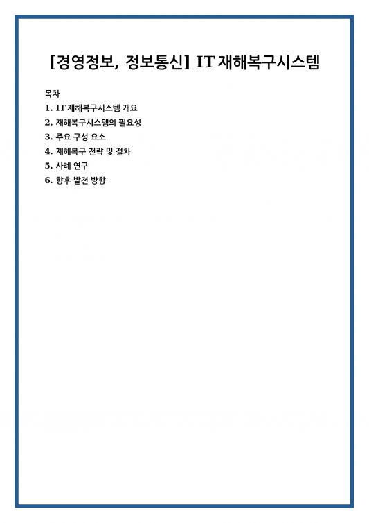 [경영정보, 정보통신] IT재해복구시스템