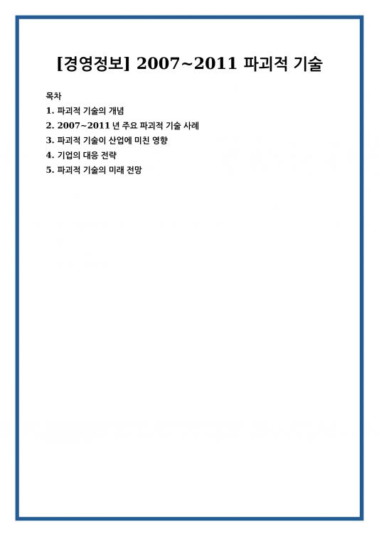 [경영정보] 2007~2011 파괴적 기술