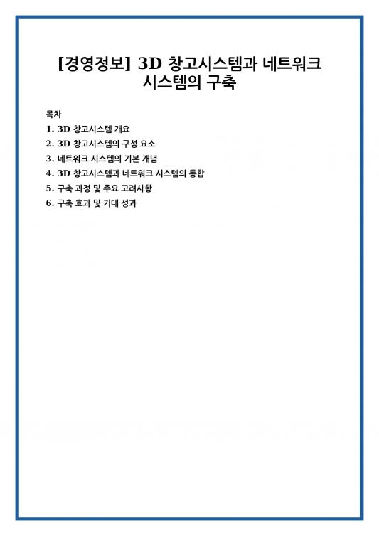 [경영정보] 3D 창고시스템과 네트워크 시스템의 구축