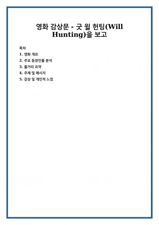 영화 감상문 - 굿 윌 헌팅(Will Hunting)을 보고