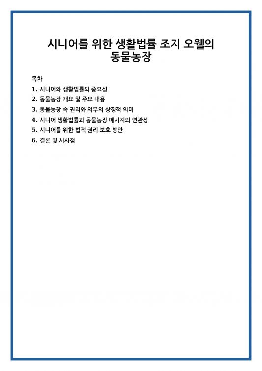 시니어를 위한 생활법률 조지 오웰의 동물농장