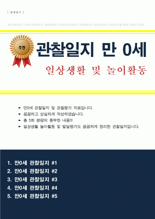 관찰일지 만 0 세 5명 일상생활 놀이활동 중심 및 발달평가