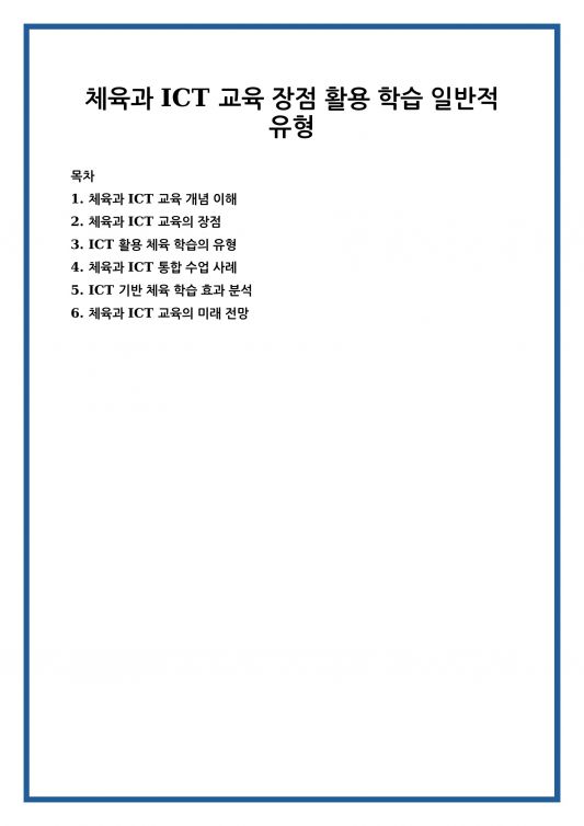 체육과 ICT 교육 장점 활용 학습 일반적 유형