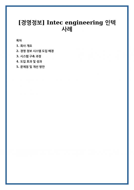 [경영정보] Intec engineering 인텍 사례