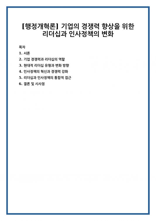 [행정개혁론] 기업의 경쟁력 향상을 위한 리더십과 인사정책의 변화