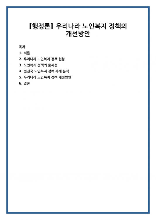 [행정론] 우리나라 노인복지 정책의 개선방안