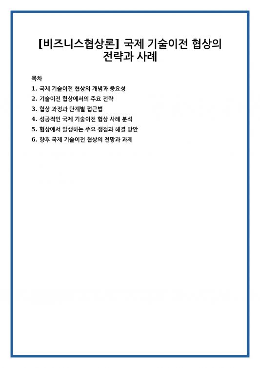 [비즈니스협상론] 국제 기술이전 협상의 전략과 사례