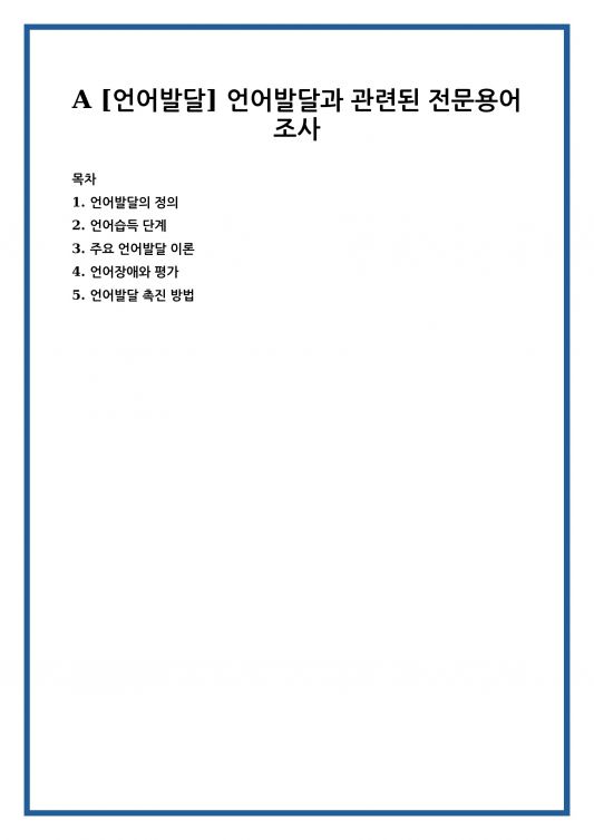 A [언어발달] 언어발달과 관련된 전문용어 조사