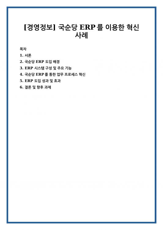 [경영정보] 국순당 ERP를 이용한 혁신 사례