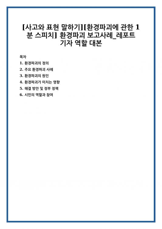 [사고와 표현 말하기][환경파괴에 관한 1분 스피치] 환경파괴 보고사례_레포트 기자 역할 대본