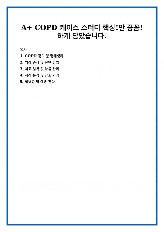 COPD 케이스 스터디 핵심만 꼼꼼하게 담았습니다.