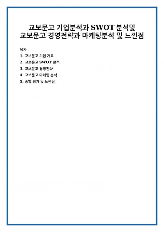 교보문고 기업분석과 SWOT분석및 교보문고 경영전략과 마케팅분석 및 느낀점