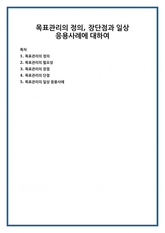 목표관리의 정의, 장단점과 일상 응용사례에 대하여