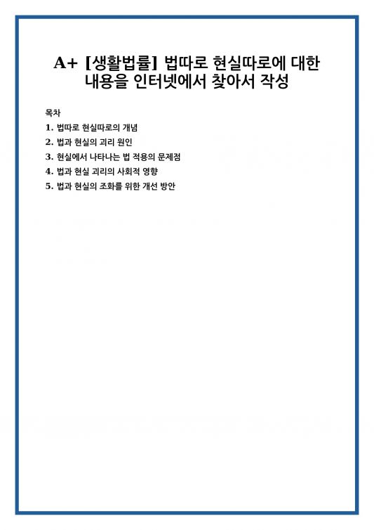 [생활법률] 법따로 현실따로에 대한 내용을 인터넷에서 찾아서 작성
