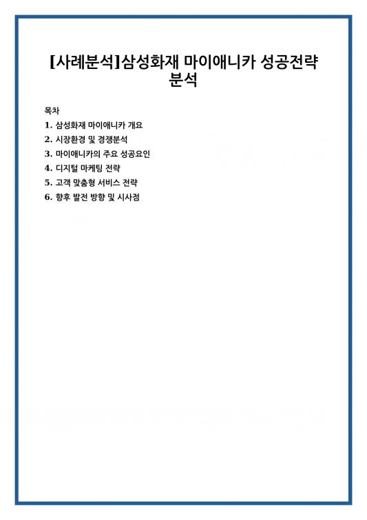 [사례분석]삼성화재 마이애니카 성공전략 분석