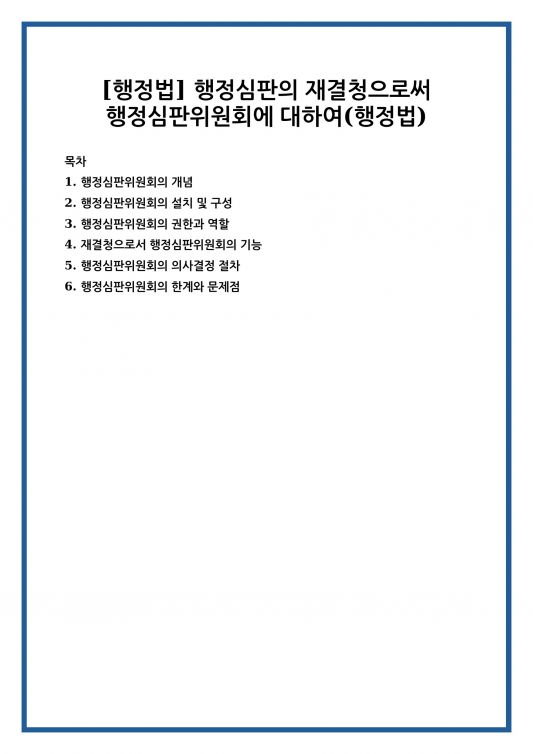 [행정법] 행정심판의 재결청으로써 행정심판위원회에 대하여(행정법)