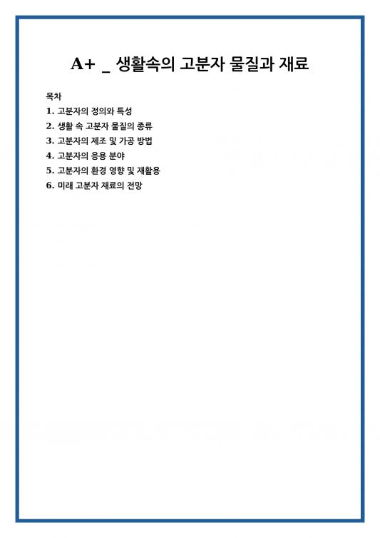 _ 생활속의 고분자 물질과 재료