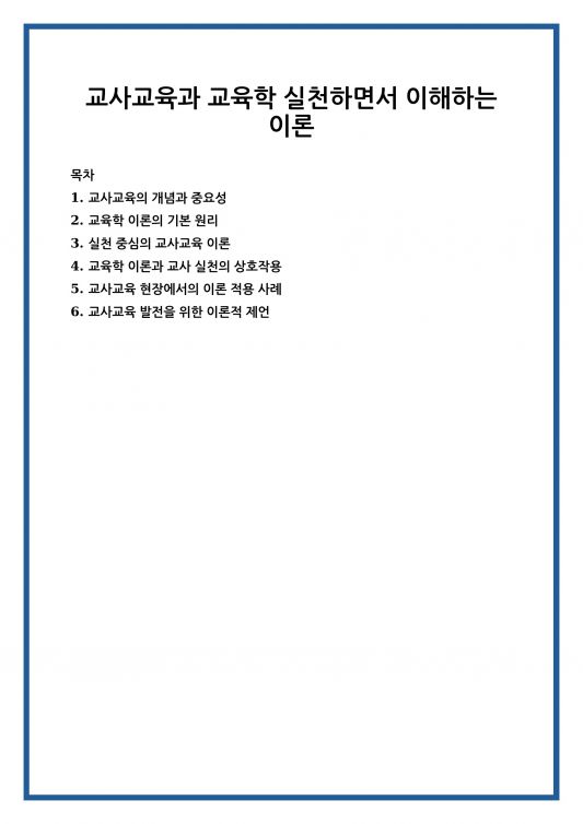 교사교육과 교육학 실천하면서 이해하는 이론