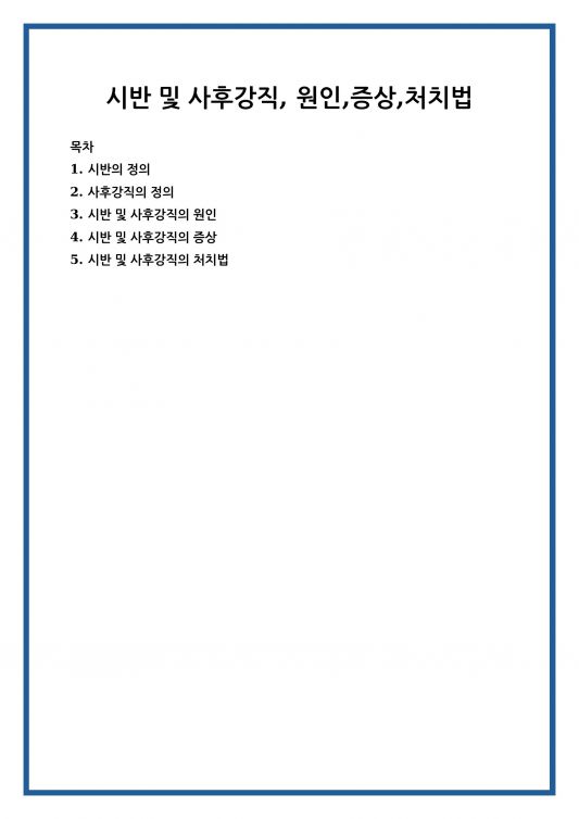 시반 및 사후강직, 원인,증상,처치법