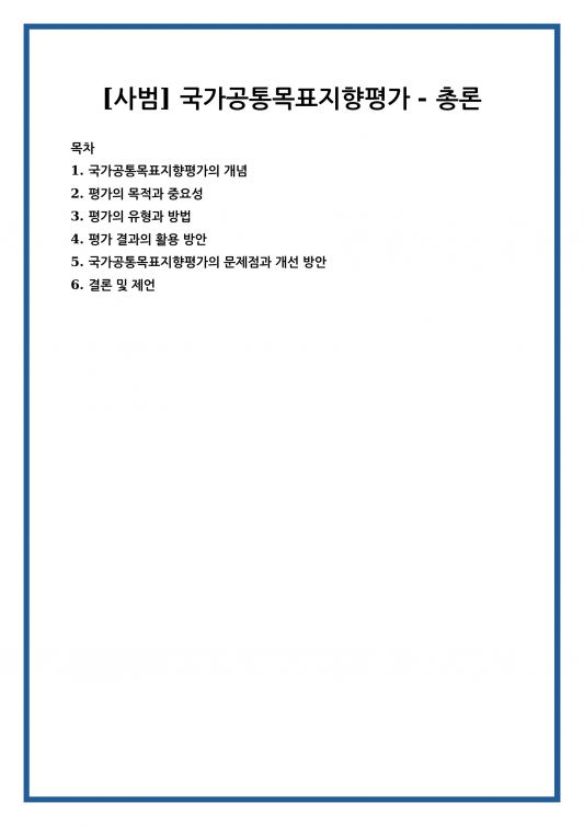 [사범] 국가공통목표지향평가 - 총론