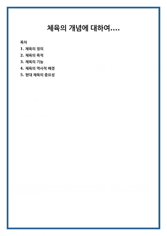 체육의 개념에 대하여....