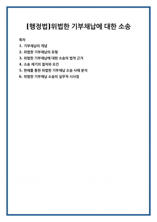 [행정법]위법한 기부채납에 대한 소송