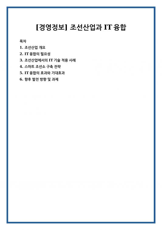 [경영정보] 조선산업과 IT융합