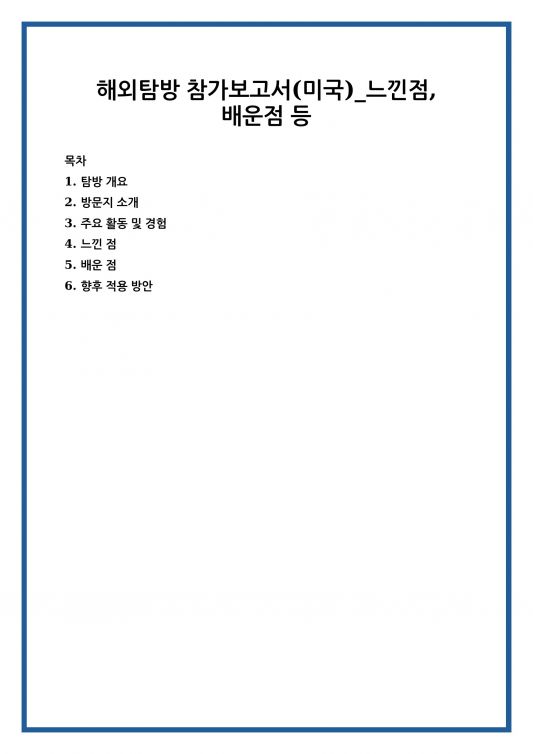 해외탐방 참가보고서(미국)_느낀점, 배운점 등