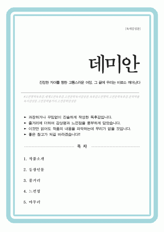 [독후감] 데미안 - 진정한 자아를 향한 고통스러운 여정, 그 끝에 우리는 비로소 깨어난다