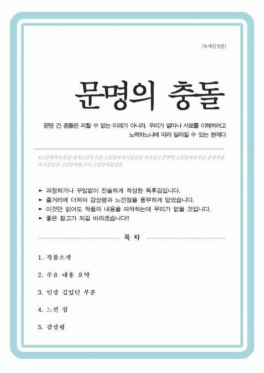 [독후감] 문명의 충돌 - 문명 간 충돌은 피할 수 없는 미래가 아니라, 우리가 얼마나 서로를 이해하려고 노력하느냐에 따라 달라질 수 있는 현재다