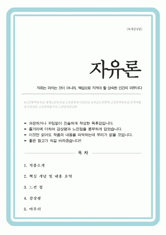 [독후감] 자유론 (자유는 외치는 것이 아니라, 책임으로 지켜야 할 성숙한 인간의 의무이다)