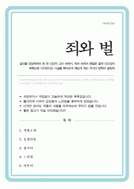 [독후감] 죄와 벌 - 죄와 속죄의 본질은 결국 인간성의 회복으로 이어진다는 사실을 뼈아프게 깨닫게 하다