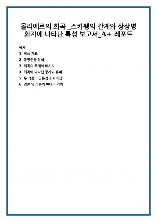 몰리에르의 희곡 _스카펭의 간계와 상상병 환자에 나타난 특성 보고서_