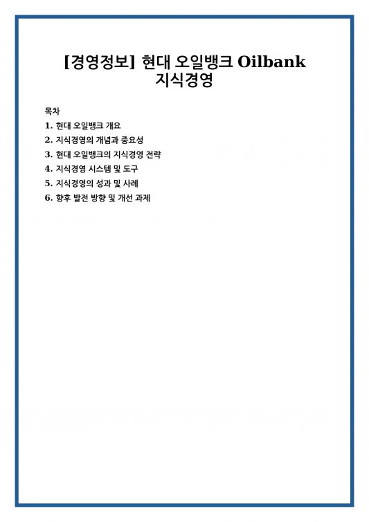 [경영정보] 현대 오일뱅크 Oilbank 지식경영