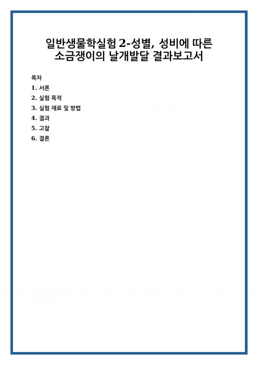 일반생물학실험2-성별, 성비에 따른 소금쟁이의 날개발달 결과보고서