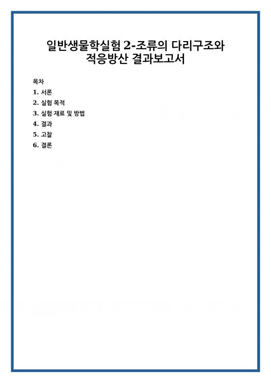 일반생물학실험2-조류의 다리구조와 적응방산 결과보고서