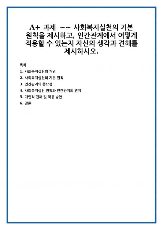 과제 ~~ 사회복지실천의 기본 원칙을 제시하고, 인간관계에서 어떻게 적용할 수 있는지 자신의 생각과 견해를 제시하시오.