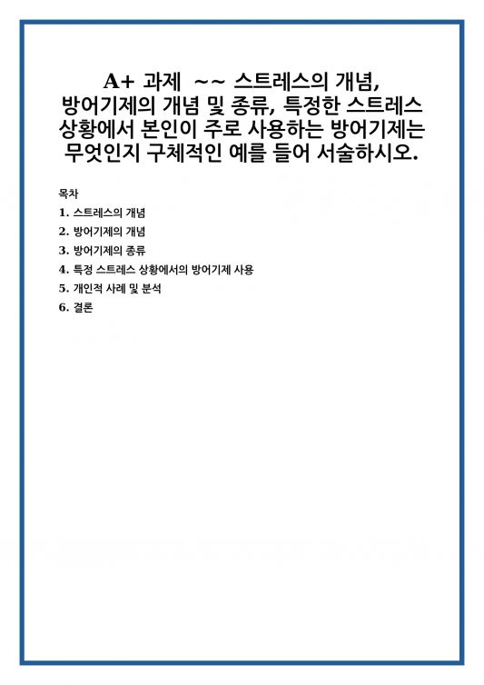 과제 ~~ 스트레스의 개념, 방어기제의 개념 및 종류, 특정한 스트레스 상황에서 본인이 주로 사용하는 방어기제는 무엇인지 구체적인 예를 들어 서술하시오.