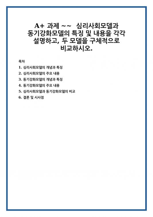 과제 ~~ 심리사회모델과 동기강화모델의 특징 및 내용을 각각 설명하고, 두 모델을 구체적으로 비교하시오.
