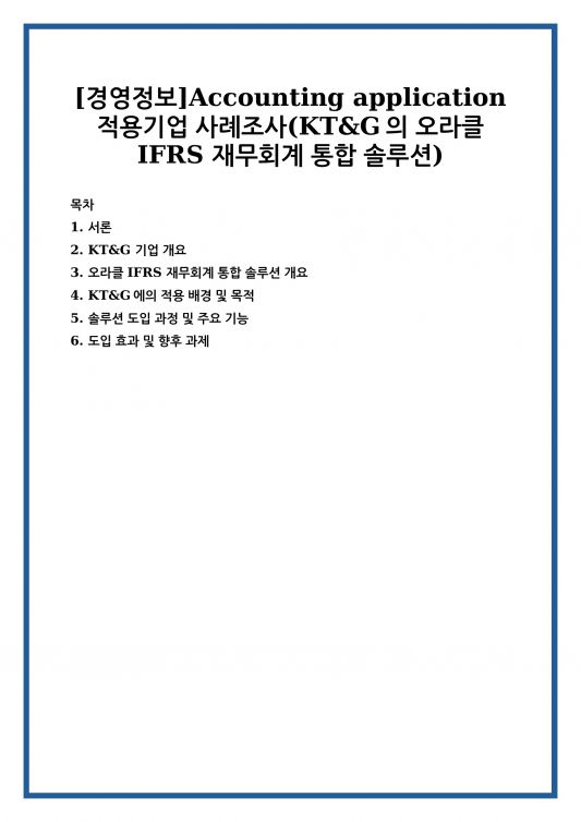 [경영정보]Accounting application 적용기업 사례조사(KT&G의 오라클 IFRS 재무회계 통합 솔루션)