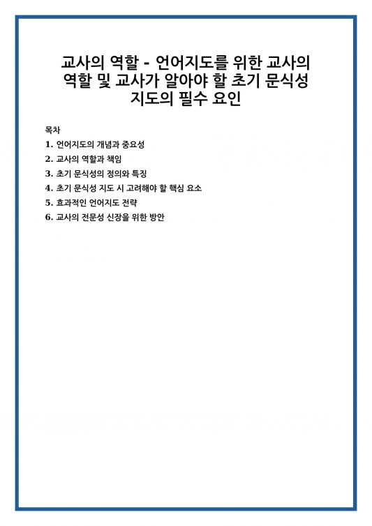 교사의 역할 - 언어지도를 위한 교사의 역할 및 교사가 알아야 할 초기 문식성 지도의 필수 요인