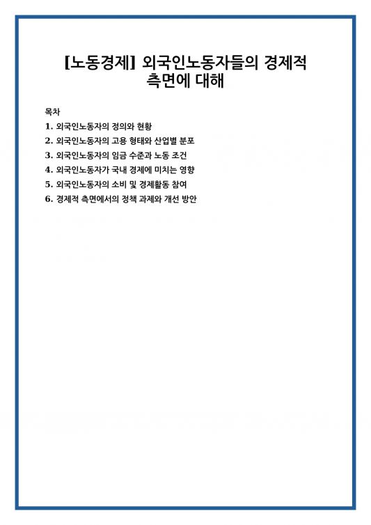 [노동경제] 외국인노동자들의 경제적 측면에 대해