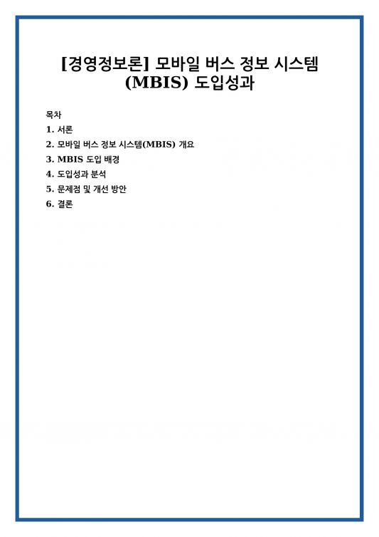 [경영정보론] 모바일 버스 정보 시스템(MBIS) 도입성과